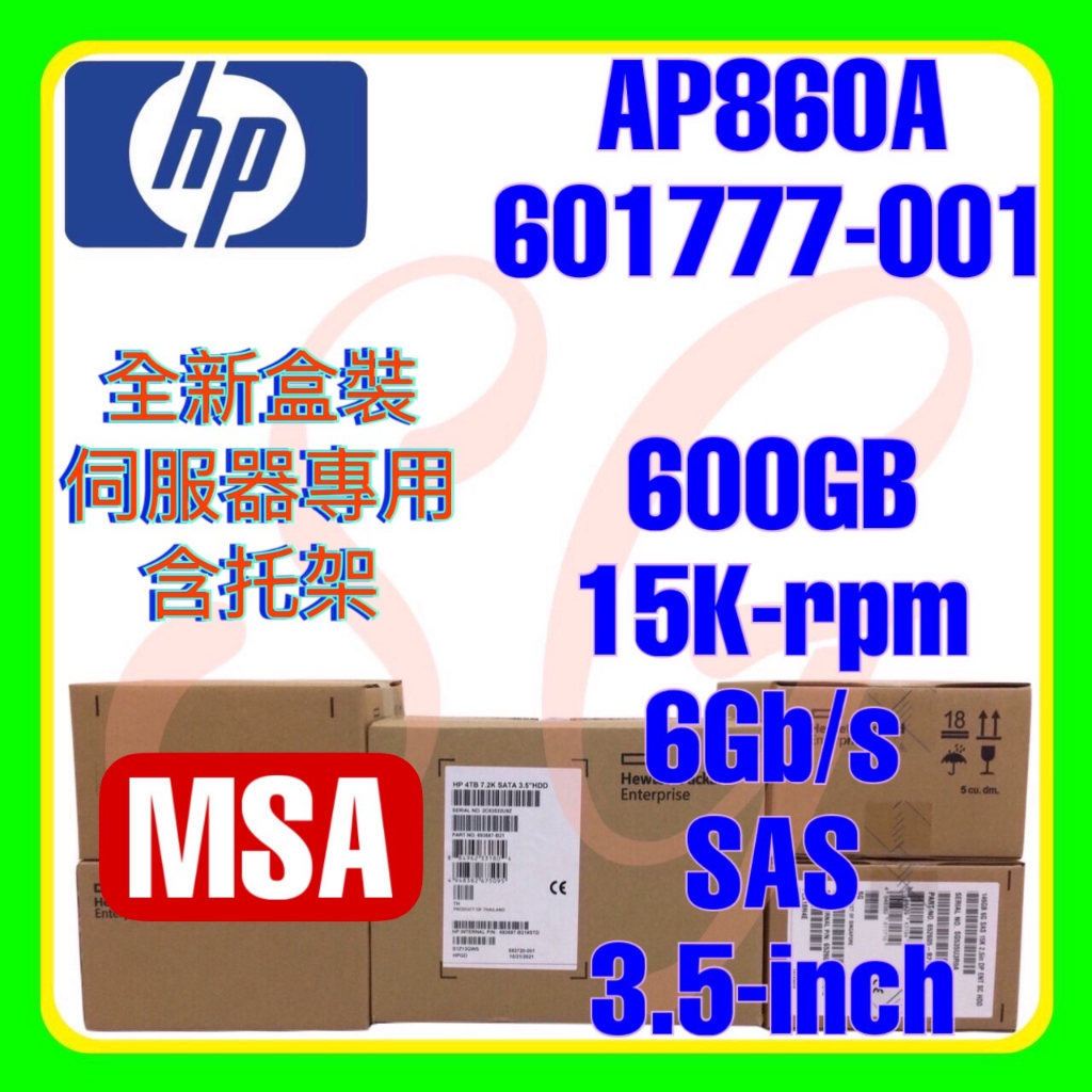 全新盒裝 HP AP860A 601777-001 MSA 600GB 15K 6G SAS 3.5吋 | 蝦皮購物