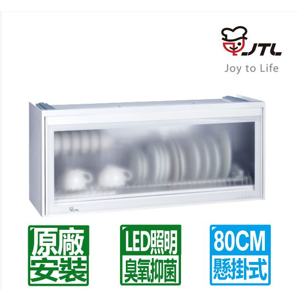 【喜特麗】白色臭氧抑菌全平面懸掛式烘碗機 80cm JT-3618Q 原廠安裝 | 蝦皮購物