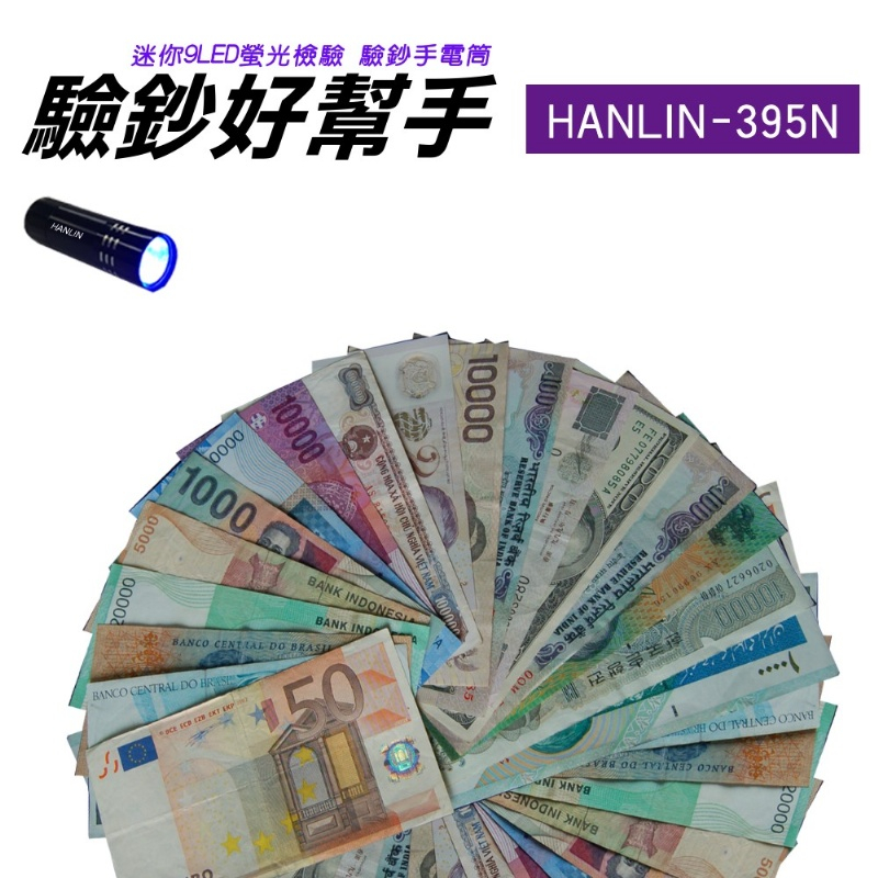 台灣品牌 HANLIN 395N迷你9LED螢光驗鈔手電筒 | 蝦皮購物