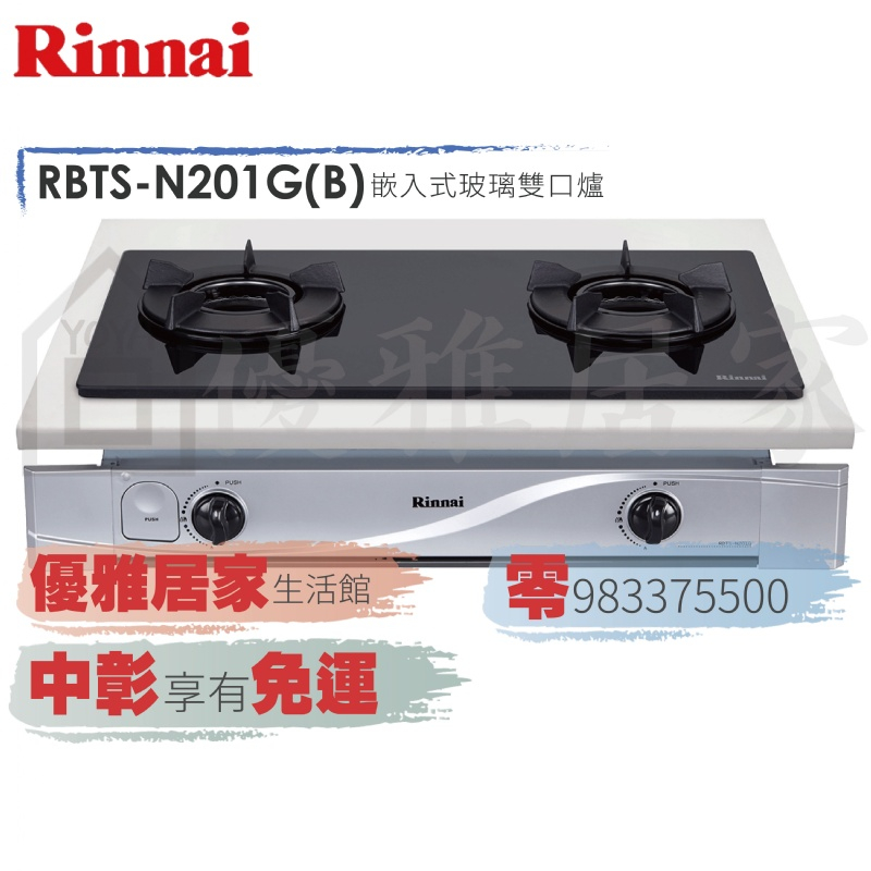 0983375500☆來電特價☆林內牌崁入爐 RBTS-N201G 內焰崁入爐鑄鐵爐架黑色玻璃雙口瓦斯爐☆台中瓦斯爐 | 蝦皮購物