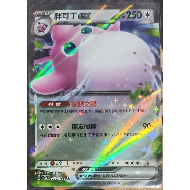 寶可夢 卡牌 中文版 PTCG 胖可丁 EX 040/165 RR（SV2） | 蝦皮購物