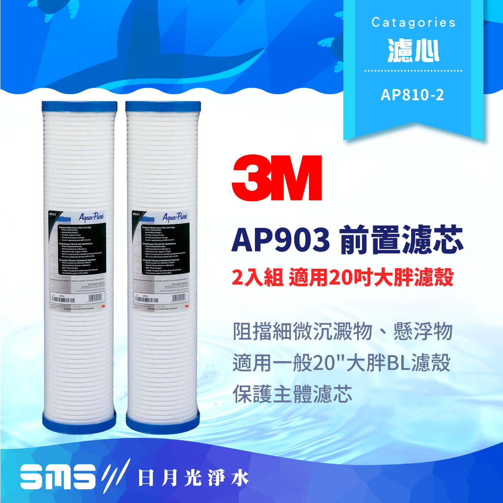 【3M】AP810-2 濾心 2入組合 全戶式淨水系統 AP903 前置保護濾芯 20吋大胖濾殼可用 | 蝦皮購物