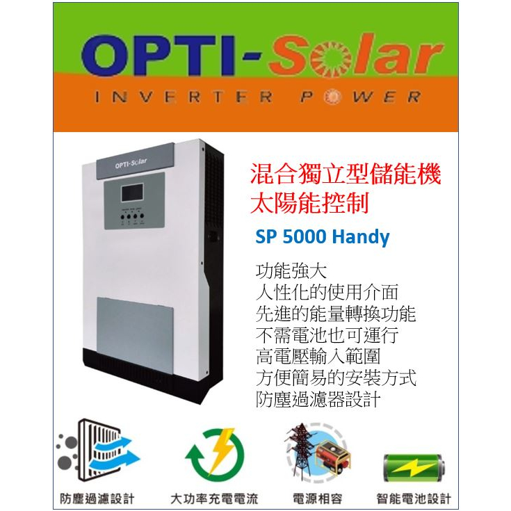 OPTI SP5000 SP-5000 5K HANDY 太陽能 離網機 防停電 無台電 貨櫃屋 純正弦波 儲能節電 | 蝦皮購物