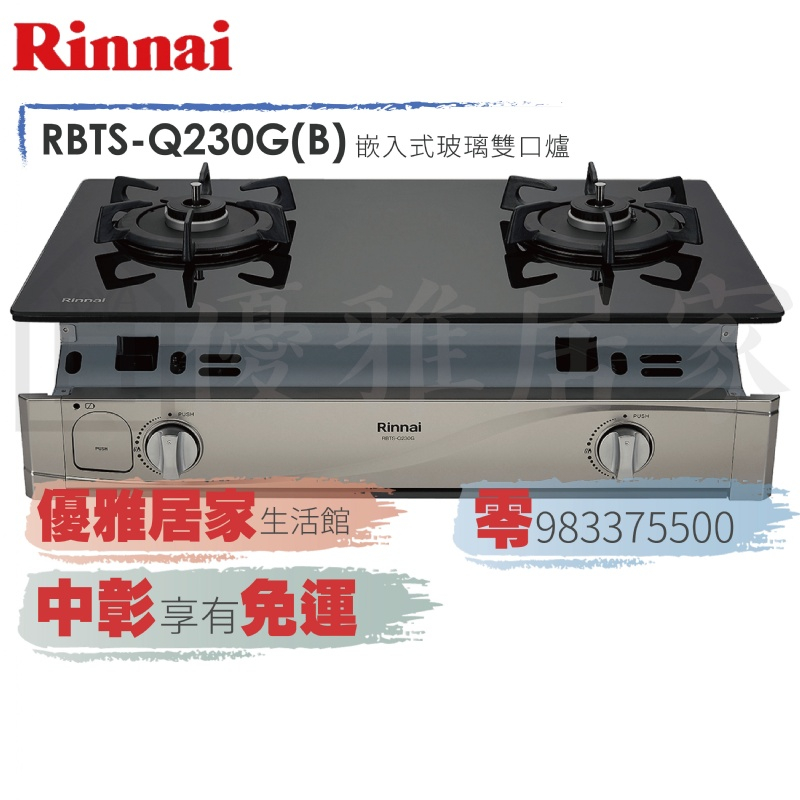 0983375500林內嵌入爐 RBTS-Q230G(B) 嵌入式感溫二口爐☆林內瓦斯爐、林內崁入爐、林內牌瓦斯爐、台中 | 蝦皮購物
