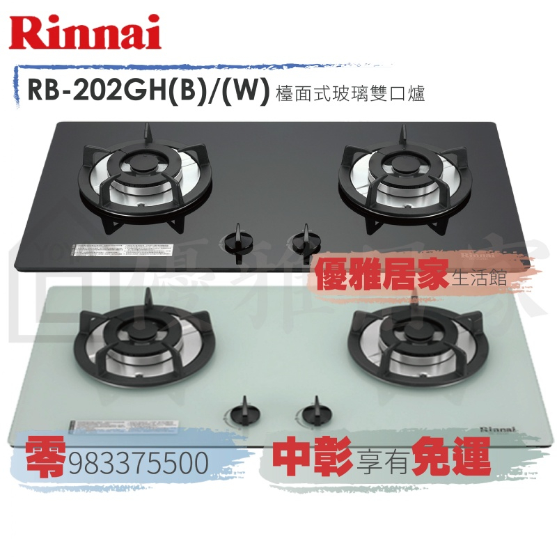 0983375500☆來電特價☆林內牌RB-202GH檯面式快潔瓦斯爐強化玻璃天板☆南投林內牌、南投瓦斯爐 | 蝦皮購物