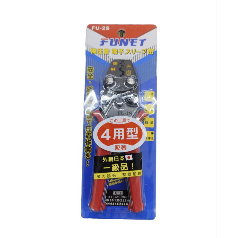 [美麗五金]FUNET端子壓接鉗 裸壓接 絕緣被覆壓接FU-2S FU-3S（台灣製造，外銷日本） | 蝦皮購物