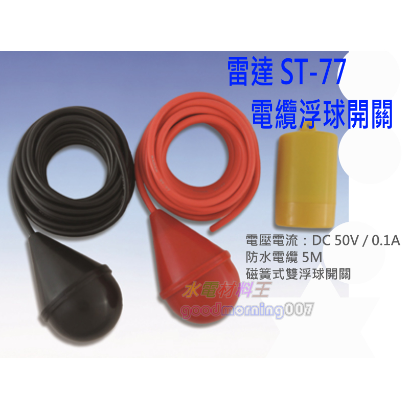 ☆水電材料王☆ 雷達RADAR 電纜浮球開關 ST-77 含稅 雙浮球 液面控制器 水位開關 (水滴型) ST-77 | 蝦皮購物