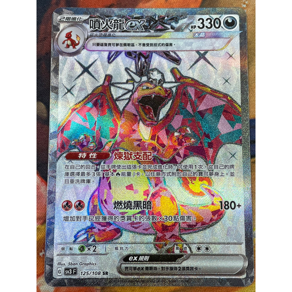 [ALG 卡牌專門] 寶可夢 PTCG 中文版 噴火龍ex SV3 125/108 SR 閃卡 | 蝦皮購物