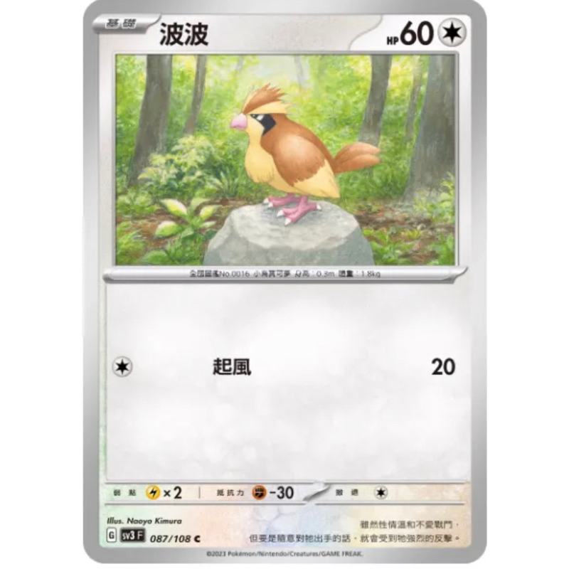 寶可夢 PTCG SV3 087 波波 | 蝦皮購物