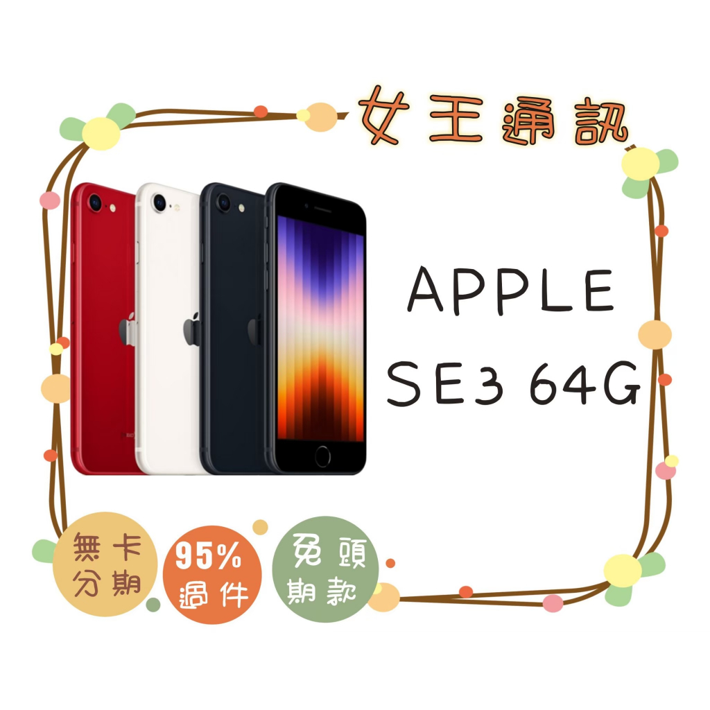 APPLE IPHONE SE3 64G 128G 【台灣】【附發票】蘋果手機 原廠公司貨 | 蝦皮購物