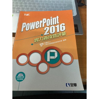 二手 PowerPoint 2016實力養成暨評量 tqc 全華（含cd) | 蝦皮購物