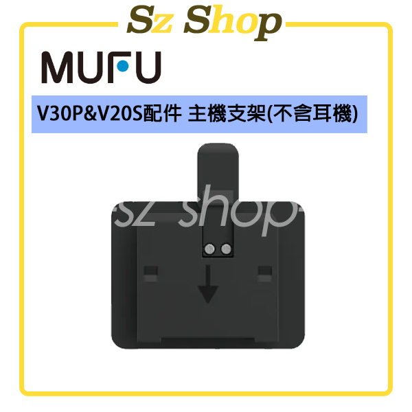 MUFU V30P&V20S配件 安全帽支架(不含耳機) / V30P主機支架(不含耳機) | 蝦皮購物