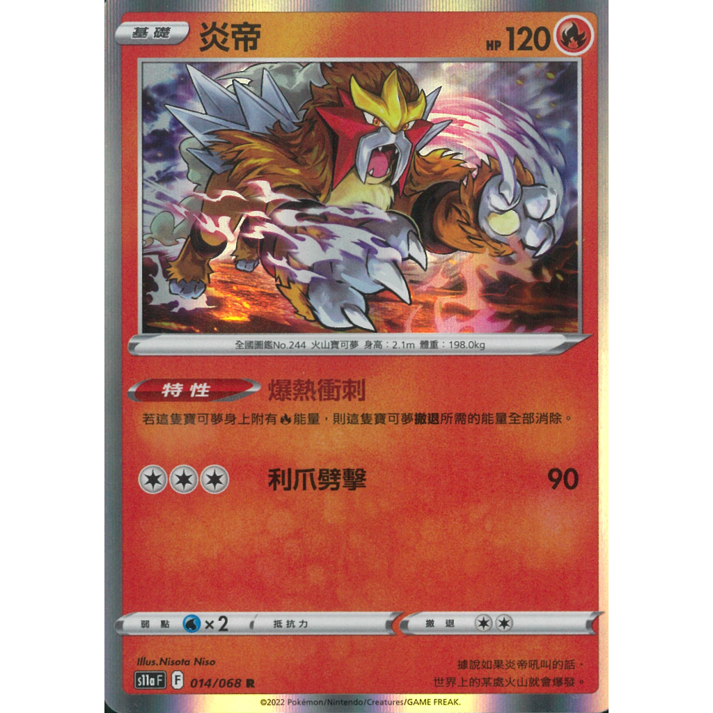 【伍先生卡牌】炎帝 s11a F 014/068 R 閃卡 / 寶可夢卡牌 PTCG 中文版 正版 現貨 | 蝦皮購物