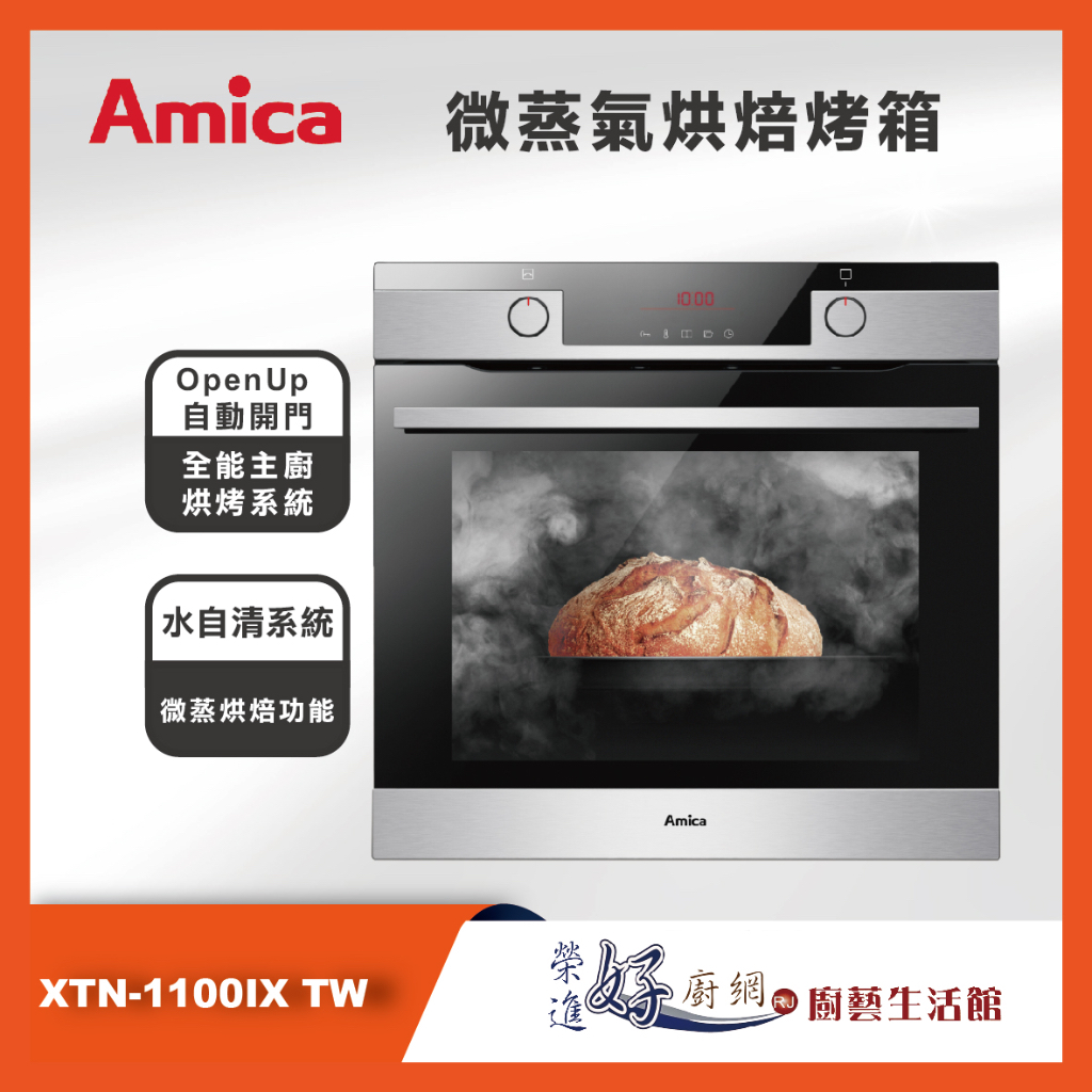 Amica - 微蒸氣烘焙烤箱- XTN-1100IX TW - X系列 - 聊聊可議價 | 蝦皮購物