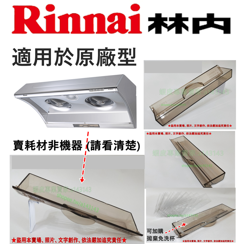 【林內】排油煙機油杯拋棄杯 適用原廠型MH-8025/RH-8025/RH-9025/RH-8025A RH-9025A | 蝦皮購物