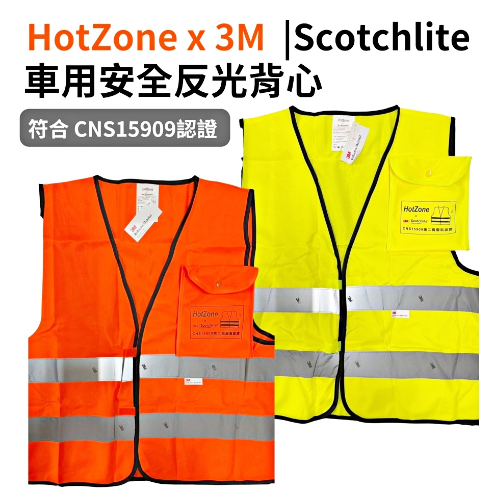 HotZone x 3M Scotchlite CT15909 車用反光背心 螢黃 螢橘 通過CNS15909認證 | 蝦皮購物