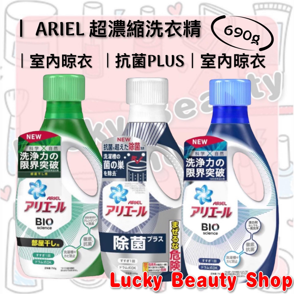 【現貨】 ARIEL 超濃縮洗衣精 去漬亮白/抗菌PLUS/室內晾衣 P&G 洗衣精 抗菌抗臭洗衣精 洗衣精 800g | 蝦皮購物