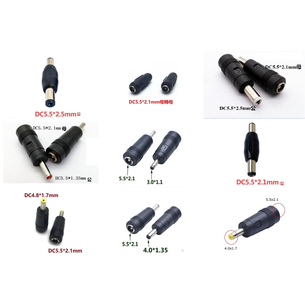 DC5.5*2.5mm/2.1mm 轉各種DC規格接頭 DC轉DC->大(母)轉小(公) 用於電源供應器 充電 | 蝦皮購物