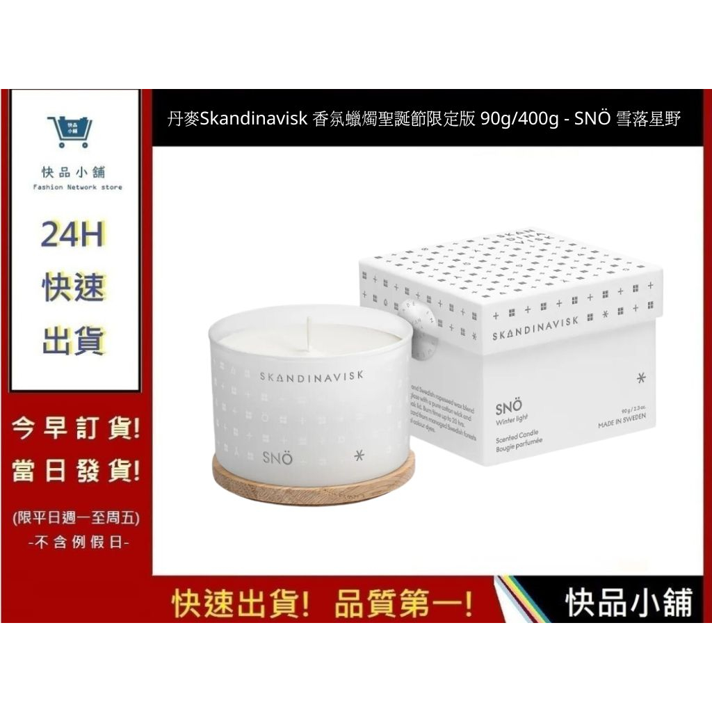 【丹麥Skandinavisk】香氛蠟燭聖誕節限定版 90g/400g-SNÖ 雪落星野 蠟燭 擴香 生日禮物｜快品小舖 | 蝦皮購物
