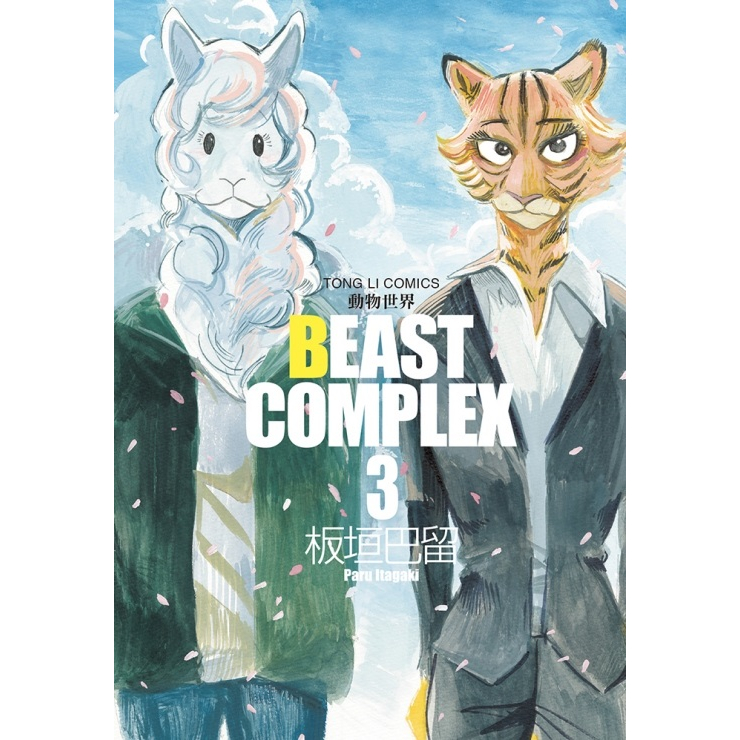 BEAST COMPLEX 動物世界 1-3│贈書套│板垣巴留│東立漫畫│BJ4動漫 | 蝦皮購物