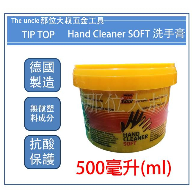【那位大叔專業工具】現貨 德國TIP TOP Hand Cleaner SOFT 洗手膏 洗手粉 洗手劑 黑手牌 黑手粉 | 蝦皮購物