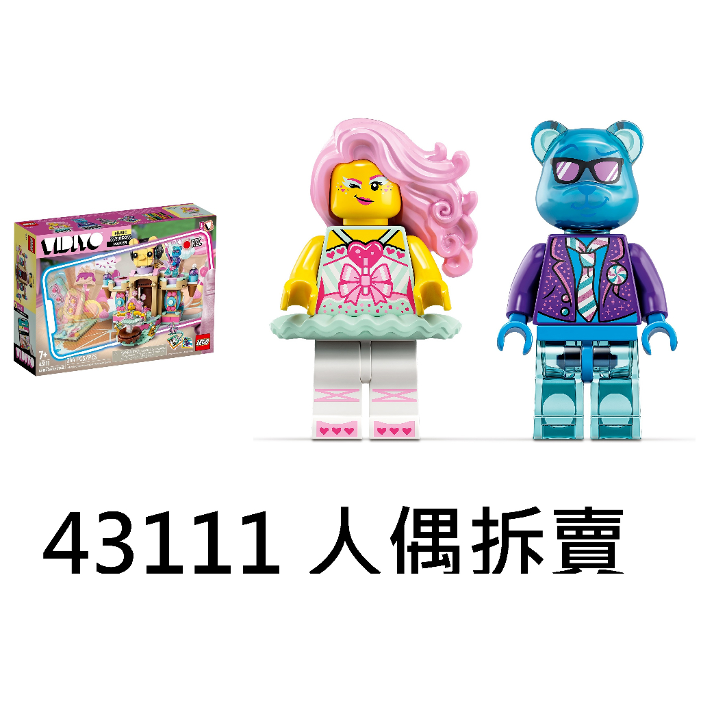 {全新} LEGO 樂高 43111 糖果 芭蕾舞女孩 vid021 透明熊 Vidiyo | 蝦皮購物