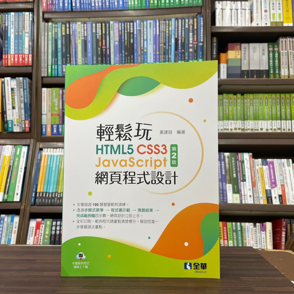 全華出版 大學用書【輕鬆玩html5css3javascript網頁程式設計黃建庭】2023年3月2版0640201 蝦皮購物 