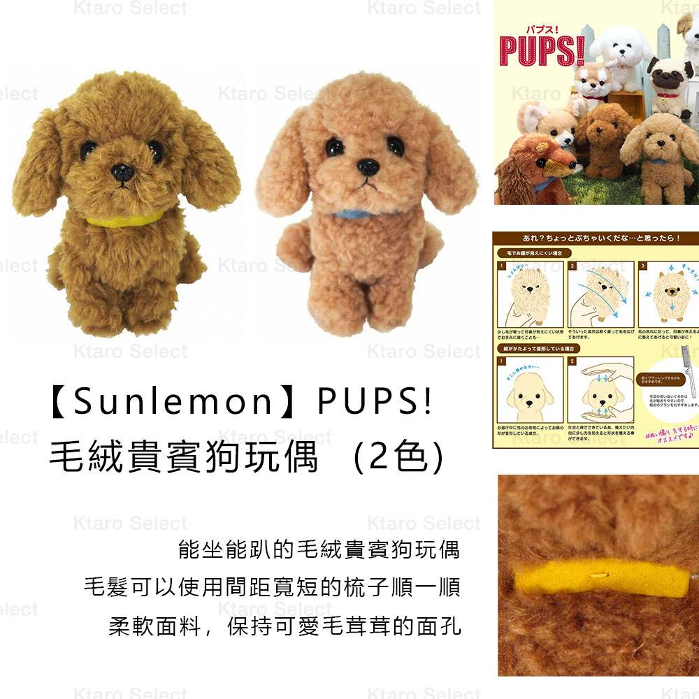 玩偶 日本 現貨【Sunlemon】PUPS! 毛絨貴賓狗玩偶 狗狗 娃娃(2色) | 蝦皮購物