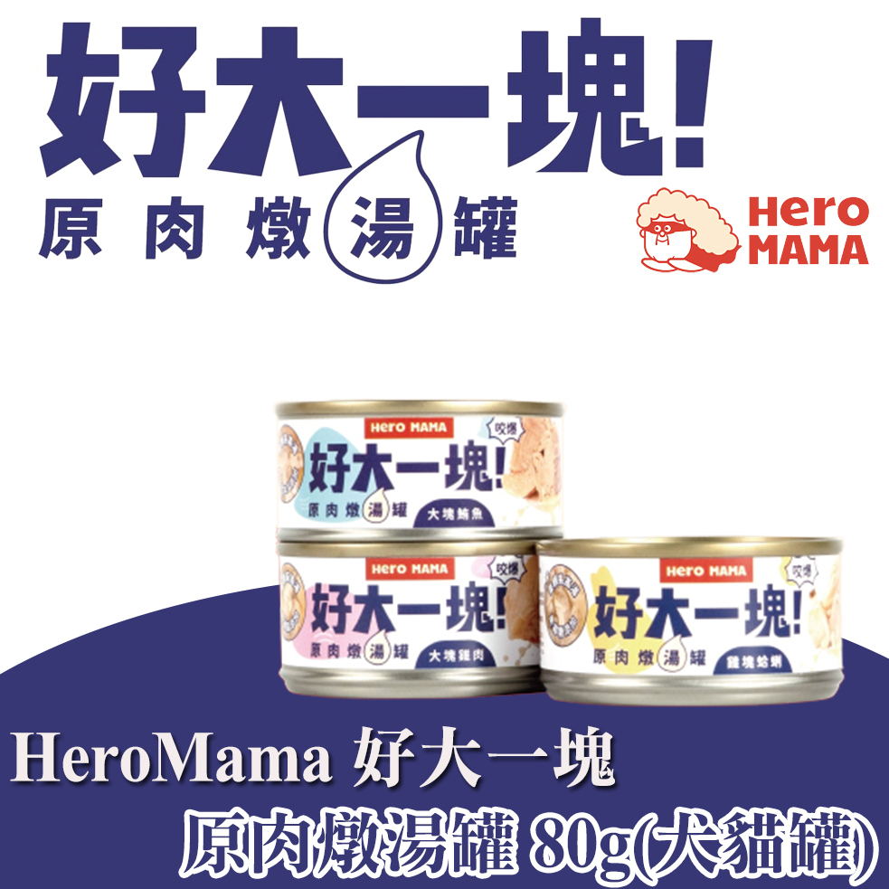【HeroMama】 好大一塊！原肉燉湯罐 80g (單罐入) 副食罐 貓副食罐 狗副食罐 狗罐頭 貓罐頭 副食 | 蝦皮購物