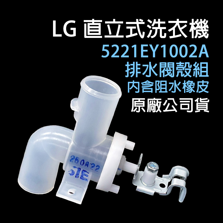 原廠 LG 洗衣機 排水閥 殼組 排水閥殼 阻水 橡皮 西屋 東元 5221EY1002A | 蝦皮購物
