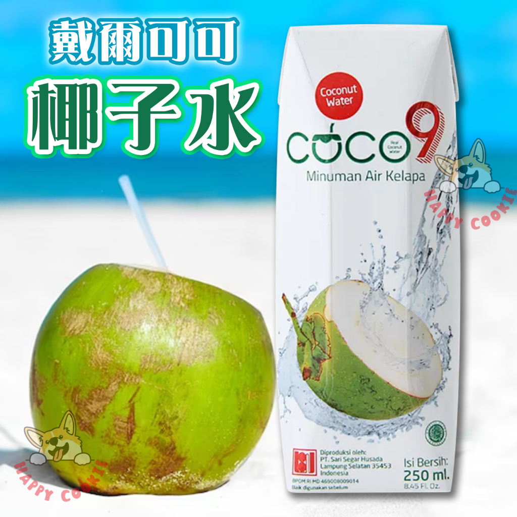 印尼 戴爾可可 椰子水 coco9 椰子汁 250ml | 蝦皮購物