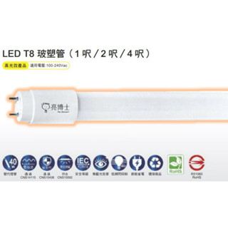 ⭐T8LED燈管⭐ 亮博士 LED燈管 護眼無藍光 T8燈管 4呎2呎 18W 9W CNS認證 日光燈管 | 蝦皮購物