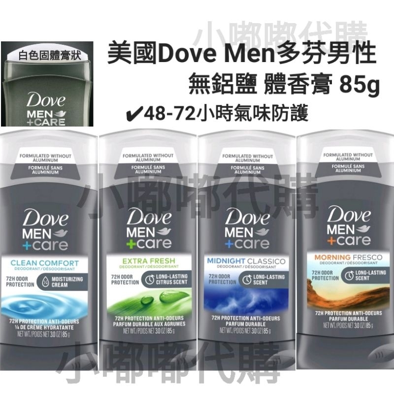 美國 Dove 多芬男性 Men+Care 全新 72小時 清爽男性無鋁鹽體香膏85g 多種可選 現貨在台 | 蝦皮購物