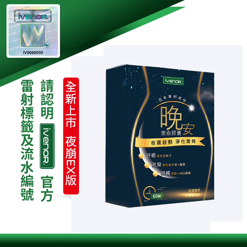 【全店天天免運】ivenor 公司貨 夜塑崩 晚安 夜塑崩EX 60粒/盒 雷射標籤 夜安塑崩 | 蝦皮購物