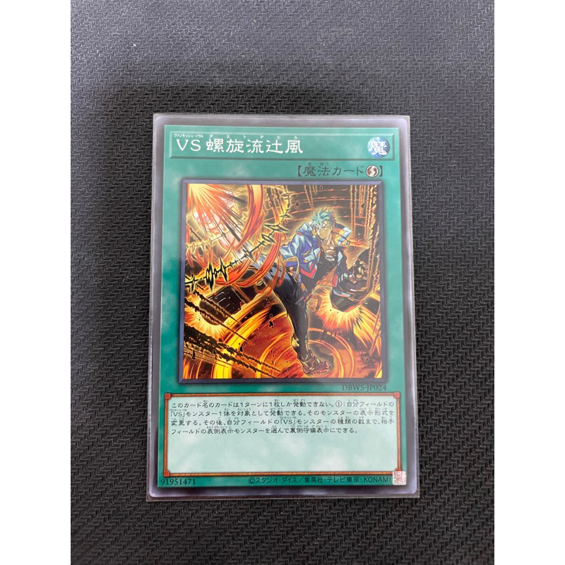 「Akira」遊戲王 DBWS-JP024 征服之魂 螺旋流辻風 (普卡) | 蝦皮購物