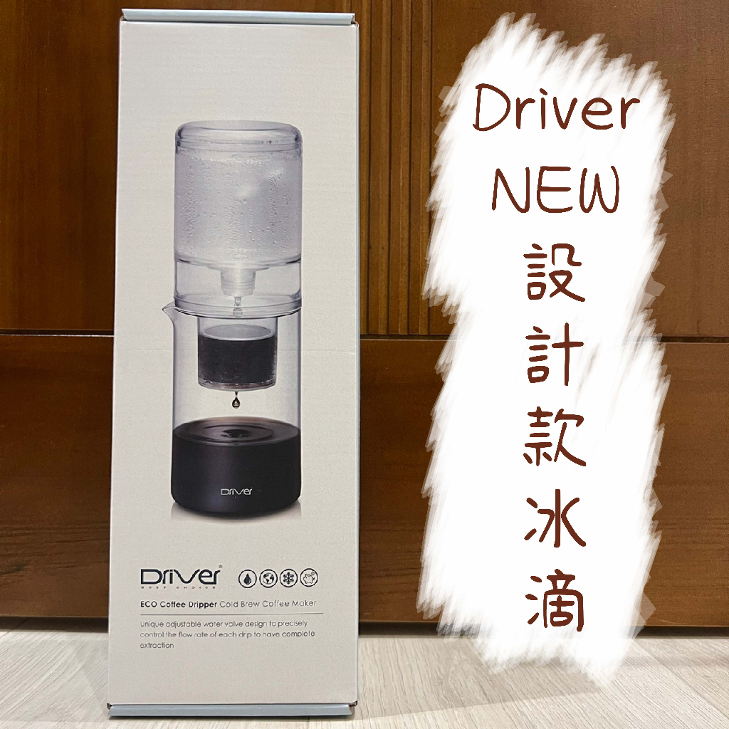 【滿450免運】Driver NEW 設計款冰滴 600ml DR-20321-TR | 蝦皮購物