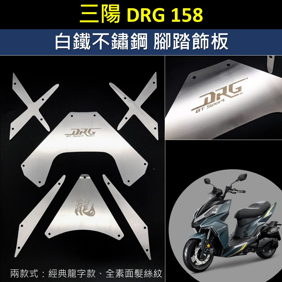 壹伍壹 現貨🔆三陽 DRG 158 不銹鋼 白鐵 腳踏飾板🔆DRG 龍 腳踏板 水冷龍王 腳踏飾板 腳踏板 腳踏 腳 | 蝦皮購物