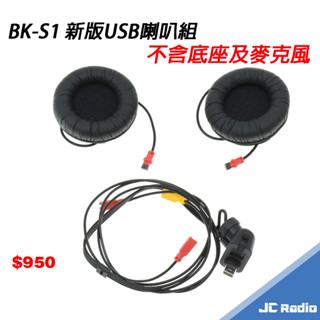 騎士通 BK-S1 plus 升級版 高音質 重低音 喇叭組 第二頂安全帽配件 可分體設計 BIKECOMM BKS1 | 蝦皮購物