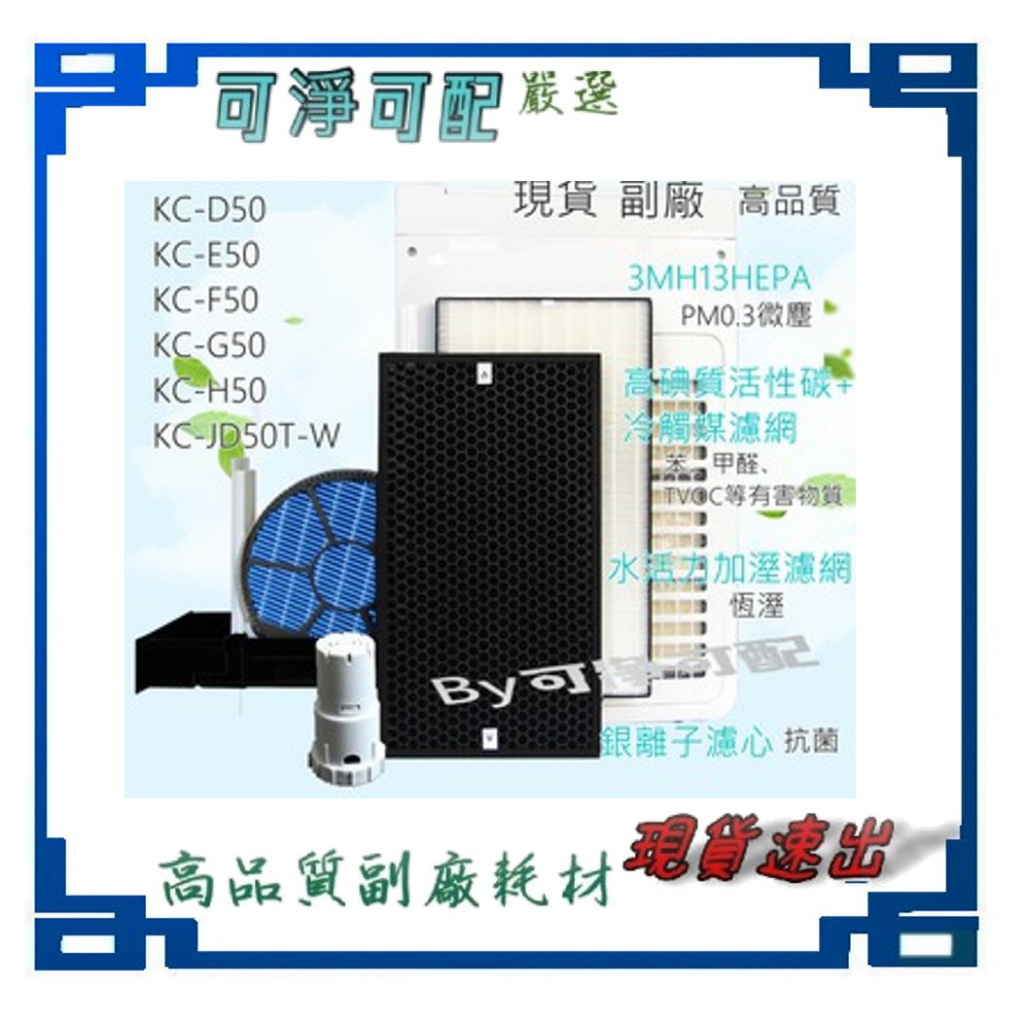現貨 副廠適Sharp 夏普空氣清淨機 KC-D50 KC-E50 KC-F50 KC-G50 濾網 水活力 銀離子濾心 | 蝦皮購物