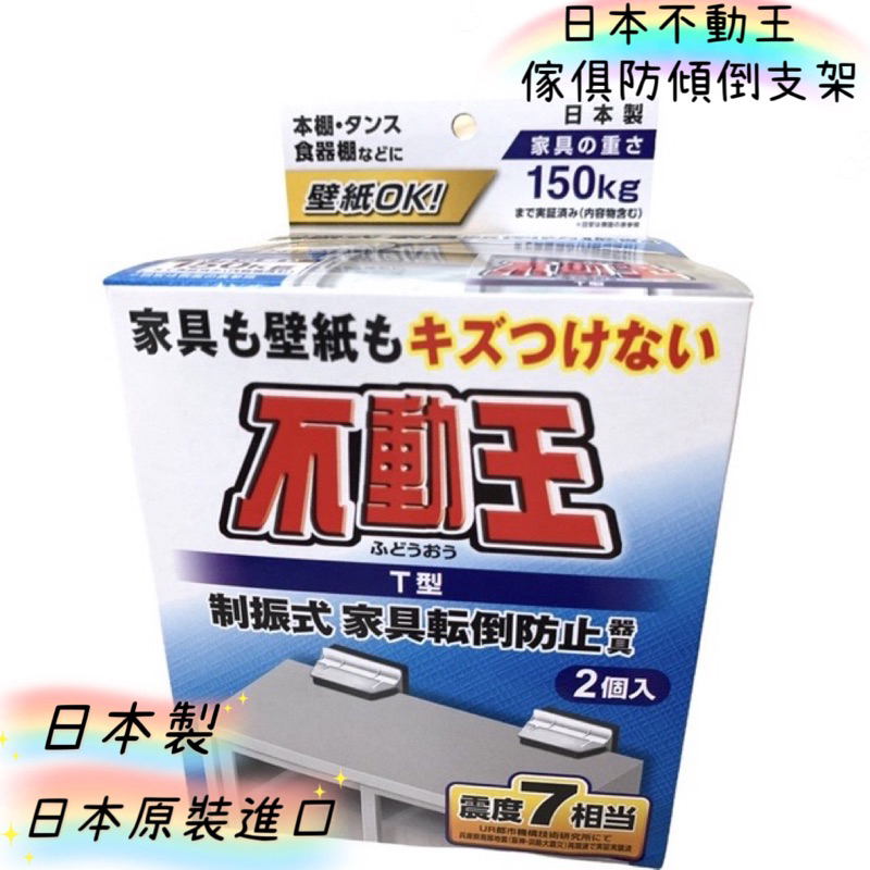 《預購》日本Fujilatex地震防災專家 不動王 固定式居家安全 抗震防傾倒櫥櫃支架 T型固定式 FFT-009 | 蝦皮購物