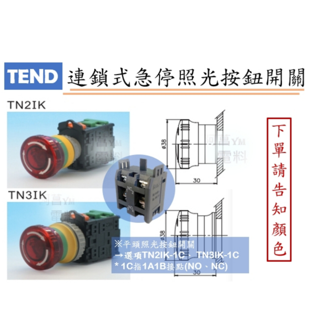 【含稅附發票】TEND 連鎖式照光急停開關 TN2IK (22/25mm)、TN3IK (30mm) 1a1b LED | 蝦皮購物