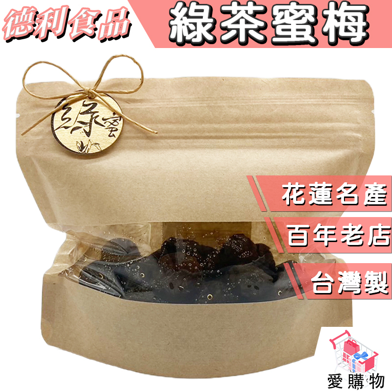 【德利食品】綠茶蜜梅 綠茶梅 茶梅 綠茶茶葉梅 綠茶蜜 梅子 花蓮名產 百年老店 derli | 蝦皮購物