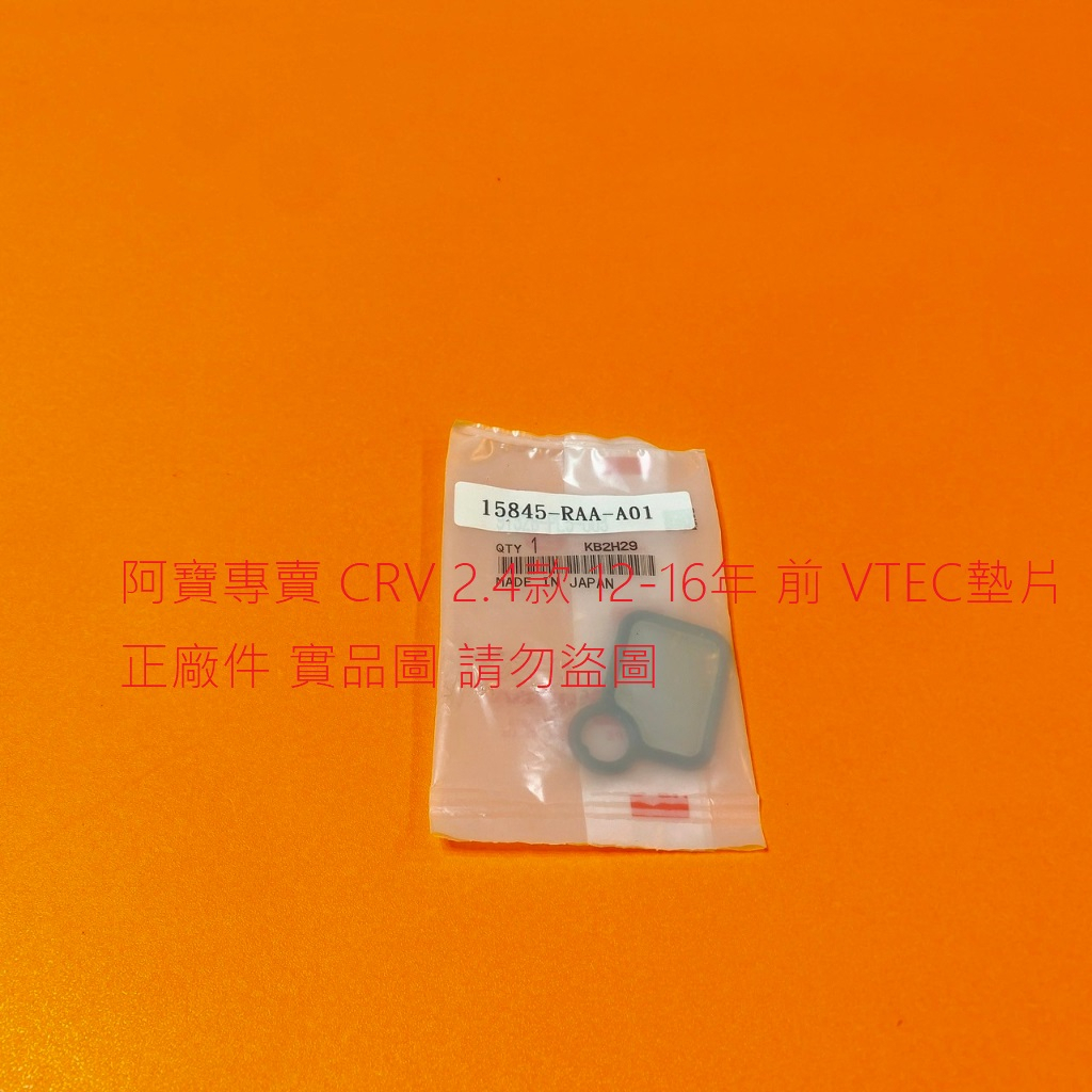 HONDA CRV 2.4 12-16 前 後 VTEC墊片 可變汽門電磁閥墊片 正廠件 全車系皆可詢問 | 蝦皮購物