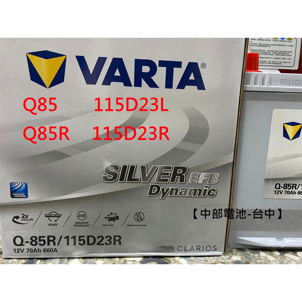 VARTA EFB Q85 Q85L Q85R 115D23L 115D23R 啟停汽車電瓶 汽車電池 中部電池-台中 | 蝦皮購物