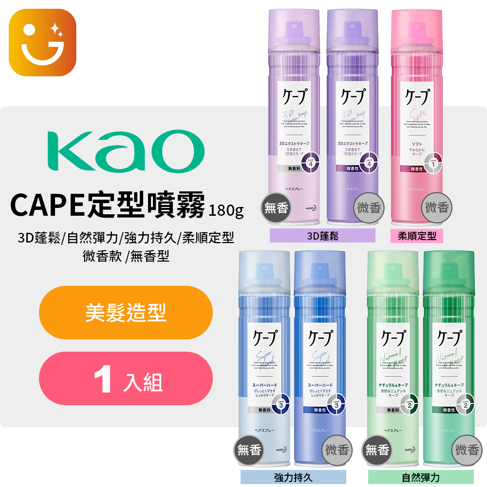 【樂選購物】最新!全系列! 現貨 KAO 花王 CAPE定型噴霧180g微香/3D蓬鬆/自然/強力持久/柔順定型 | 蝦皮購物