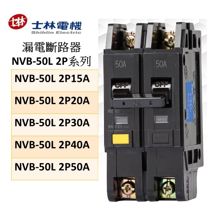 士林（漏電）斷路器 NVB-50L 2P系列 NVB-50L 2P15A 20A 30A 40A 50A | 蝦皮購物