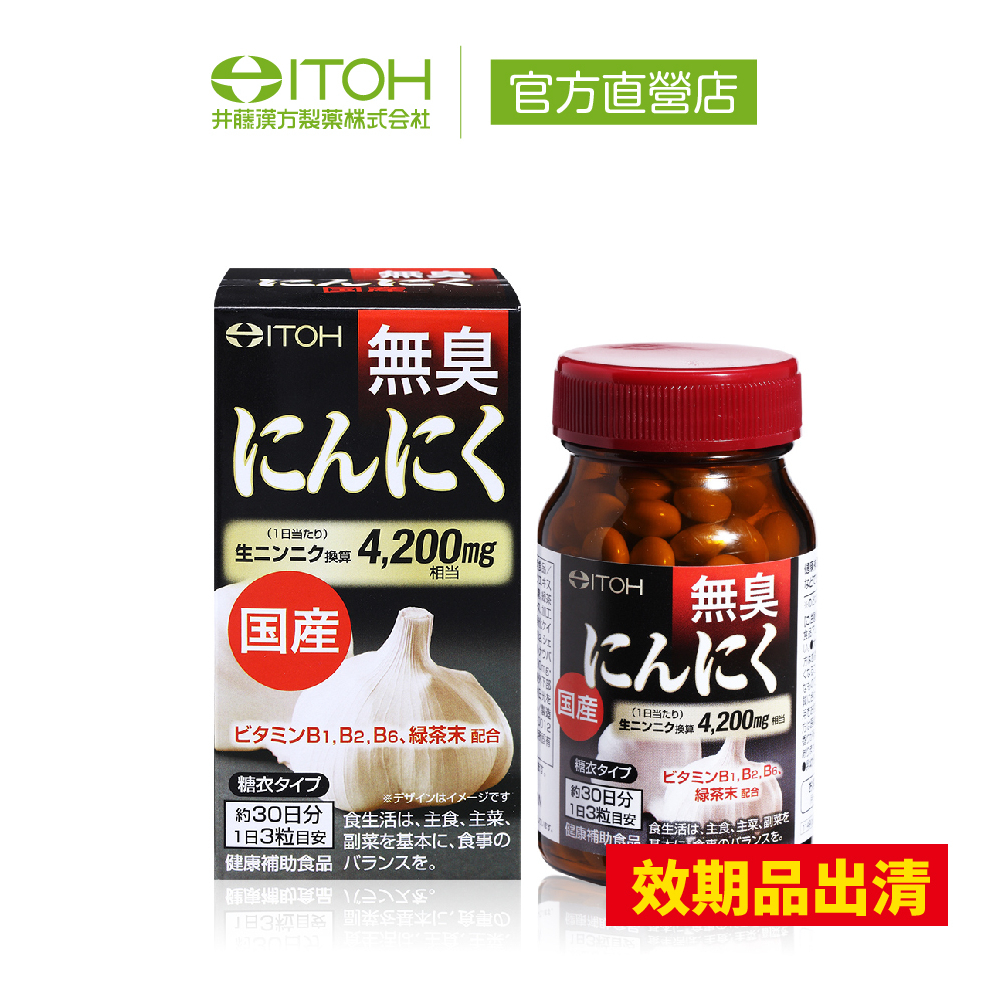 【ITOH井藤漢方】日本無臭大蒜精 90粒 ｜大蒜素 大蒜萃取 無蒜臭味｜欣陽生醫 | 蝦皮購物