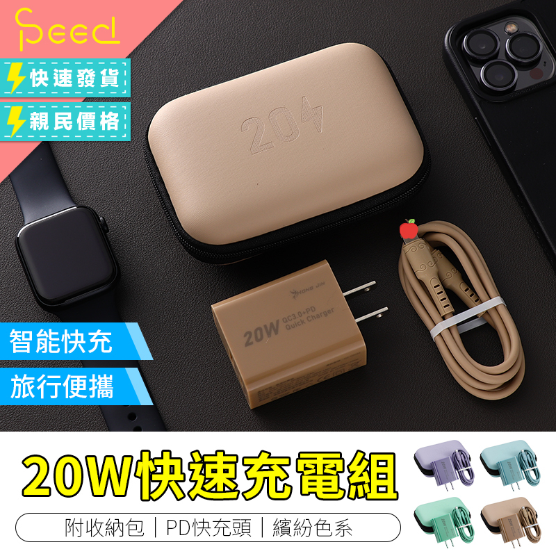 【SPeed思批得】 20W快速充電組 充電器 快充頭 附收納包 充電頭 PD充電線 PD快充頭 字號R55336 | 蝦皮購物