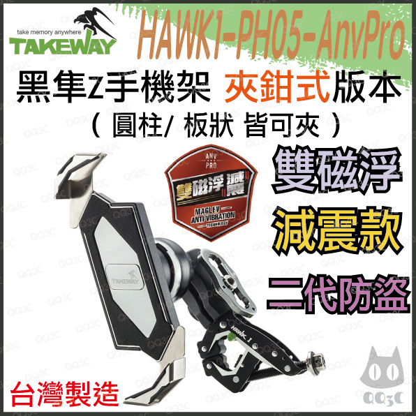 《雙磁浮 免運 現貨 2代 夾鉗式》TAKEWAY 黑隼 Z 機車 減震版 手機支架 HAWK1-PH05-AnvPro | 蝦皮購物