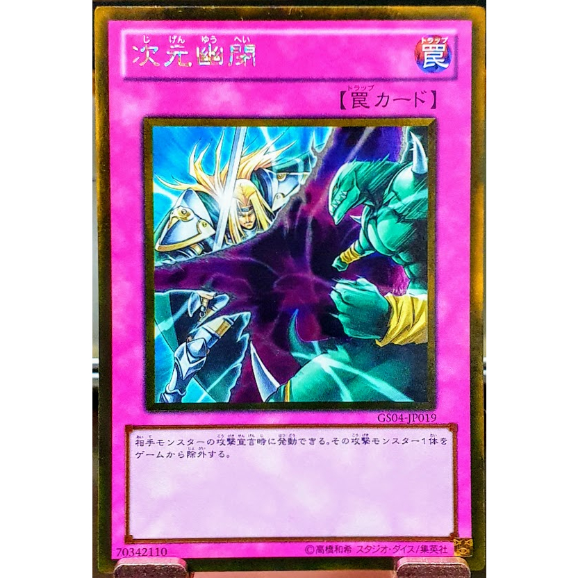 ~艾瑞克~ 遊戲王 GS04-JP019 次元幽閉 黃金亮面版本 保存良好 | 蝦皮購物